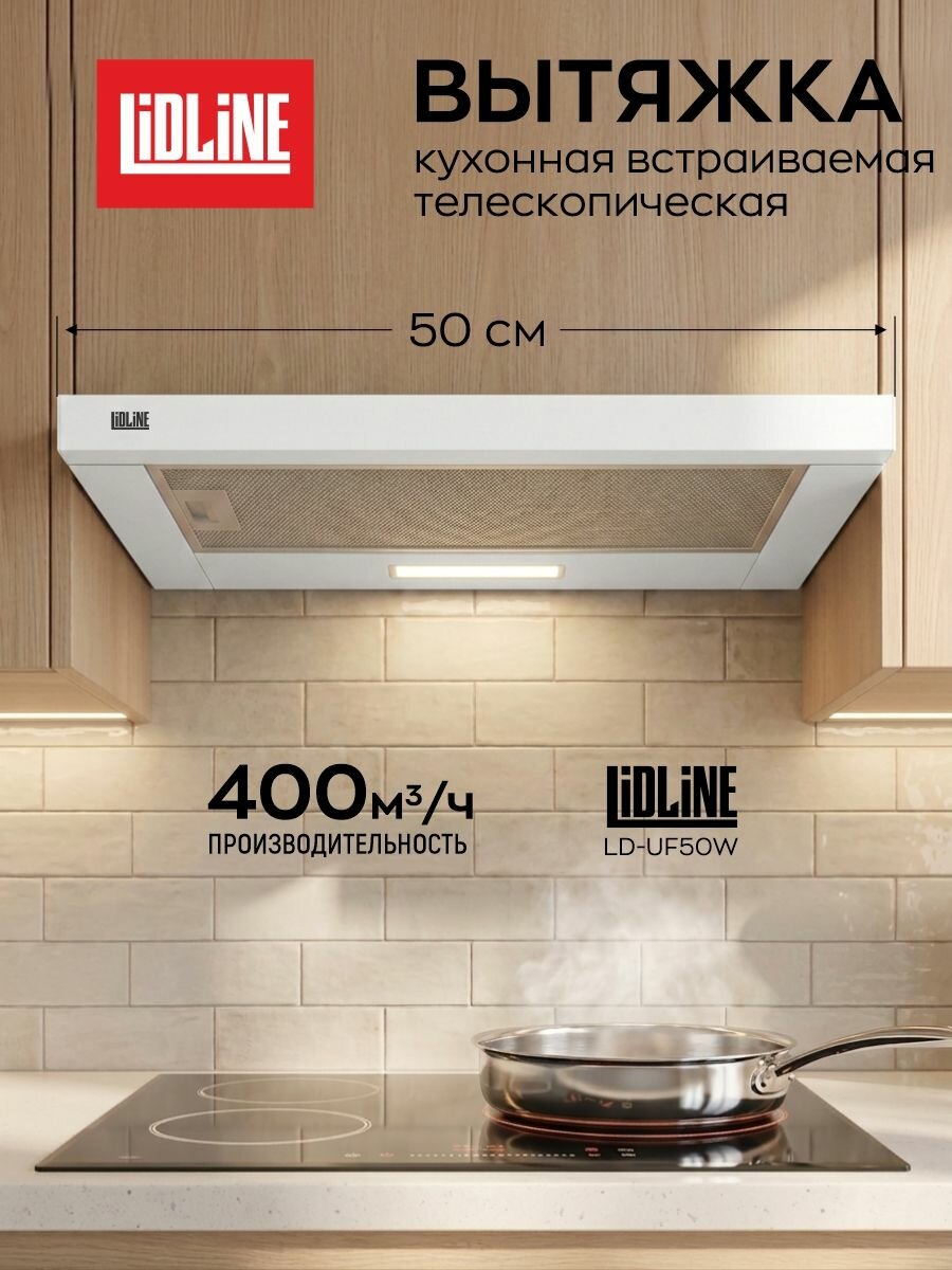Вытяжка кухонная встраиваемая телескопическая LD-UF50W