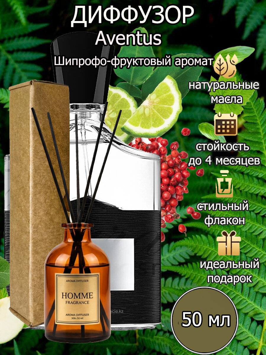 Диффузор для дома, ароматический с палочками в комплекте Aventus 50 мл, 1шт