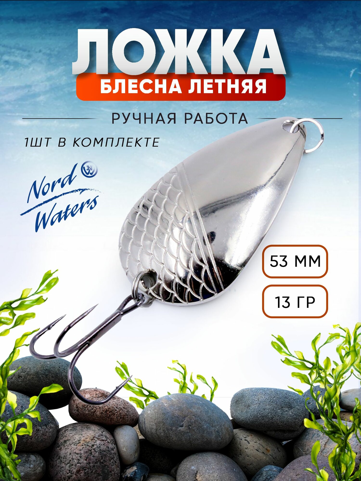 Блесна летняя Ложка PLO05301302SI