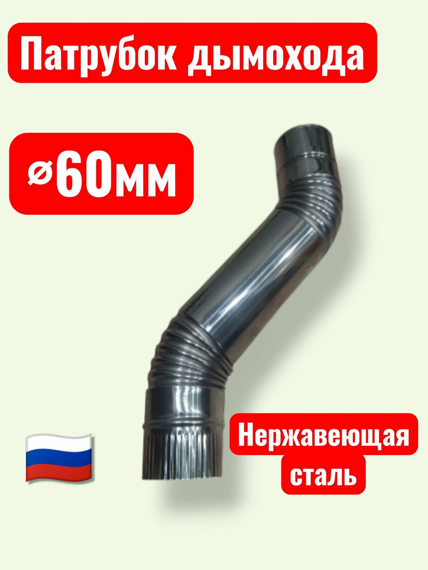 Патрубок дымохода D 60мм