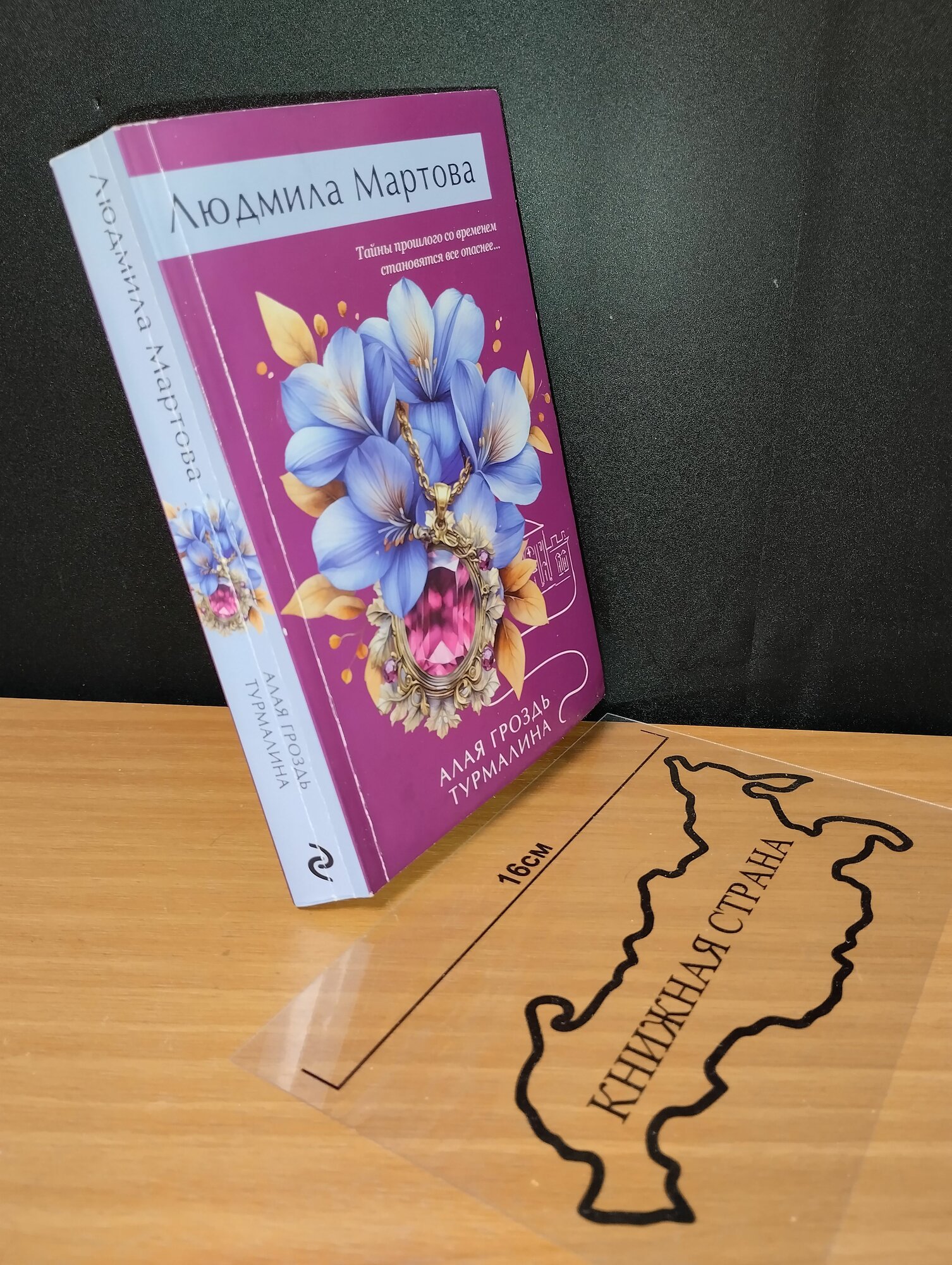 Алая гроздь турмалина. Мартова Людмила