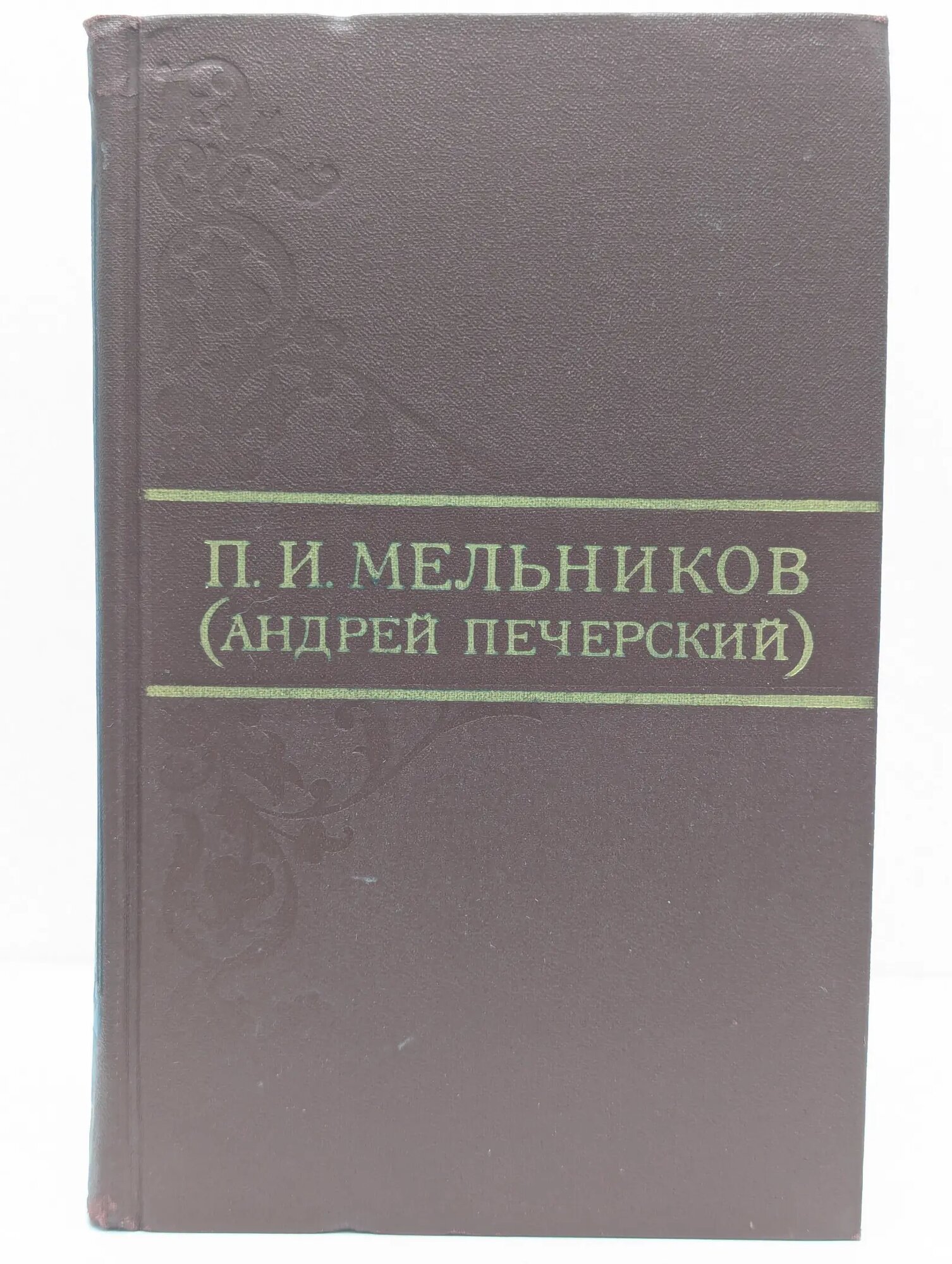 Библиотека отечественной классики. П. И. Мельников. Собрание сочинений в 8 томах. Том 3 Мельников Павел Иванович 1976