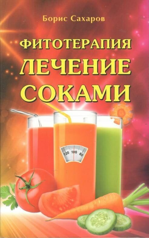 Фитотерапия. Лечение соками. Сахаров Б. М.