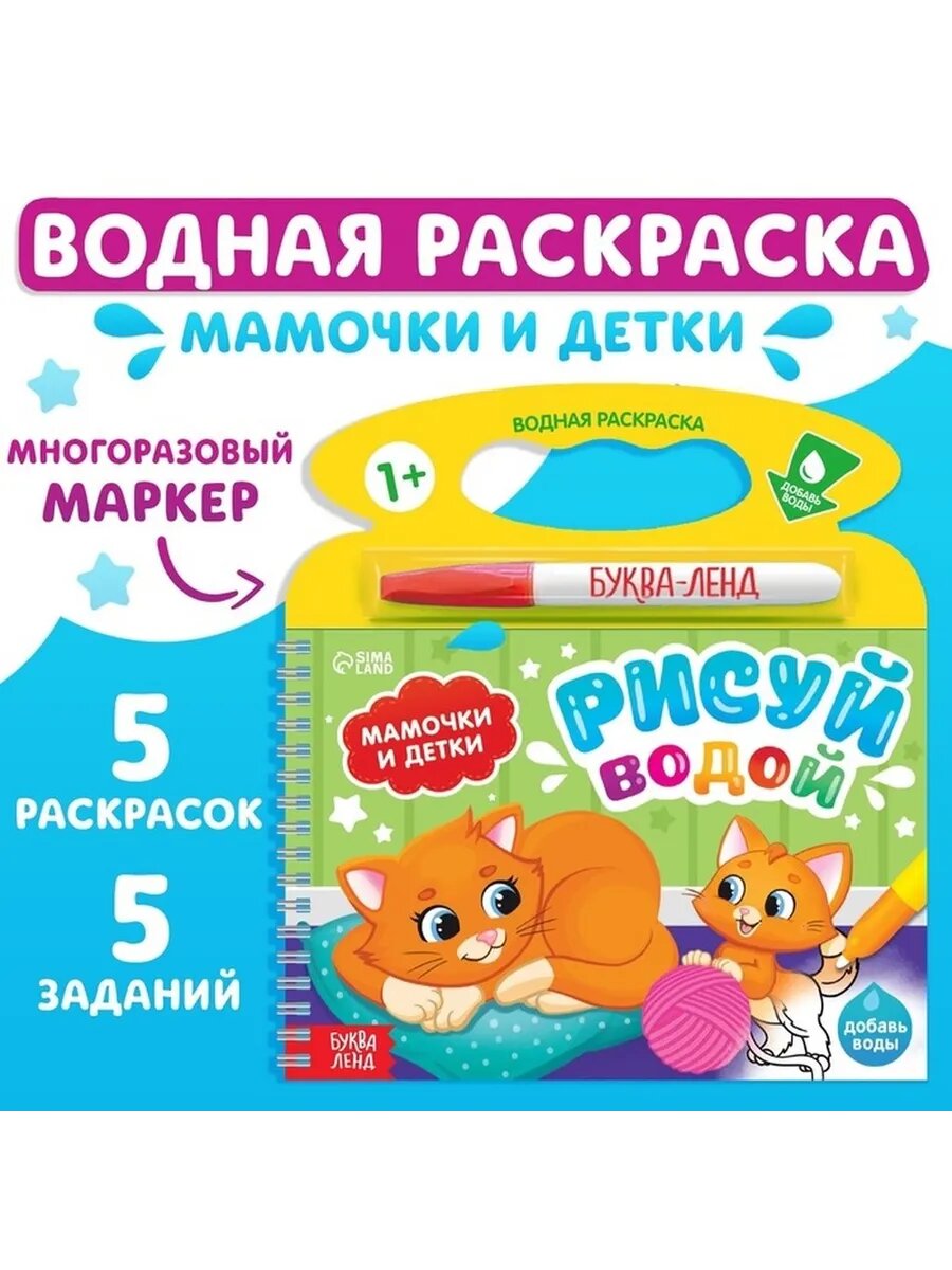 Водная раскраска для малышей «Мамочки и их детки»