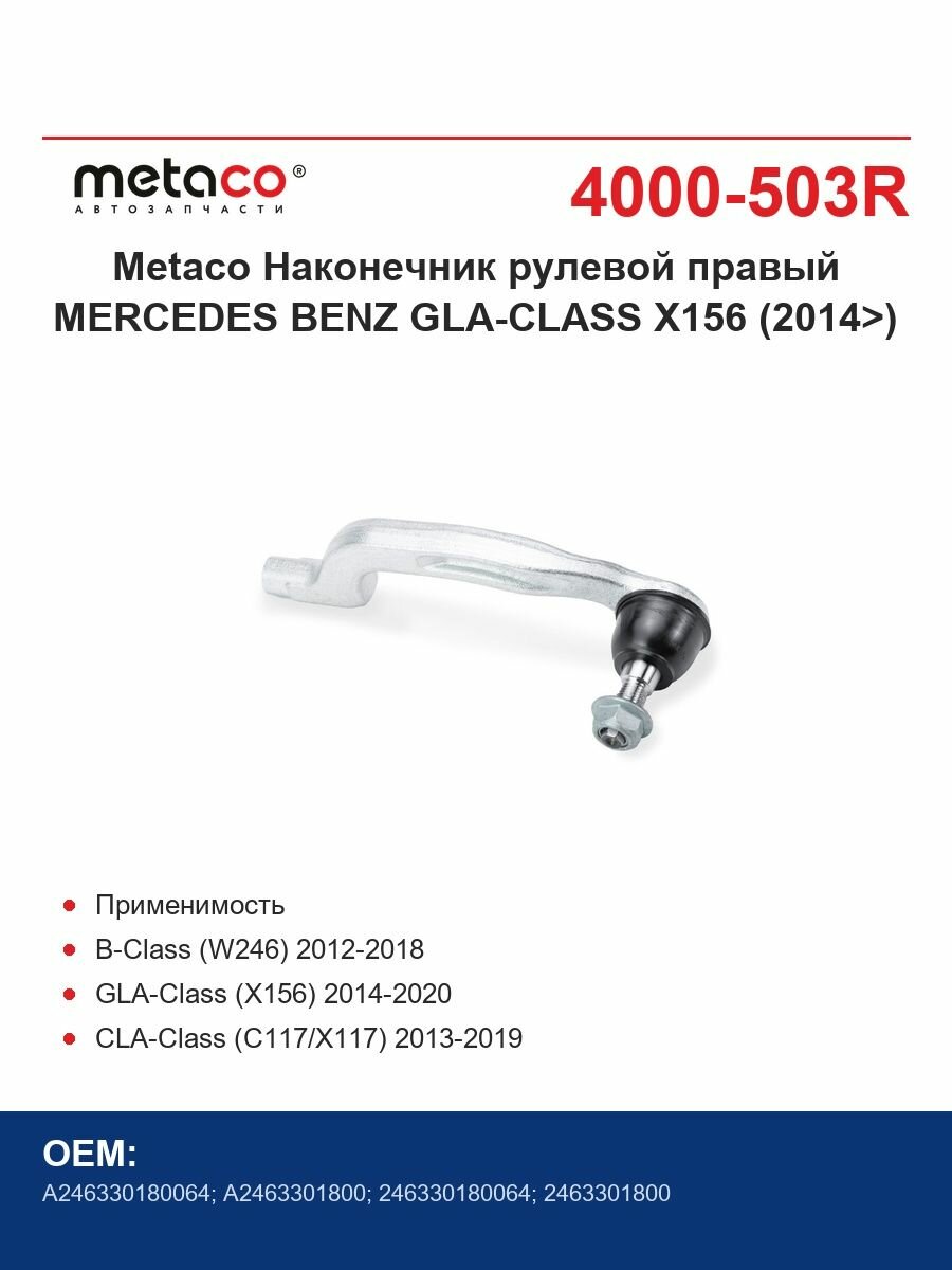 Metaco Наконечник рулевой правый MERCEDES BENZ GLA-CLASS X156 (2014>)