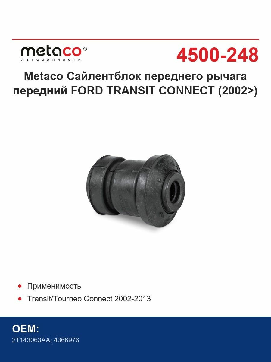 Metaco Сайлентблок переднего рычага передний FORD TRANSIT CONNECT (2002>)