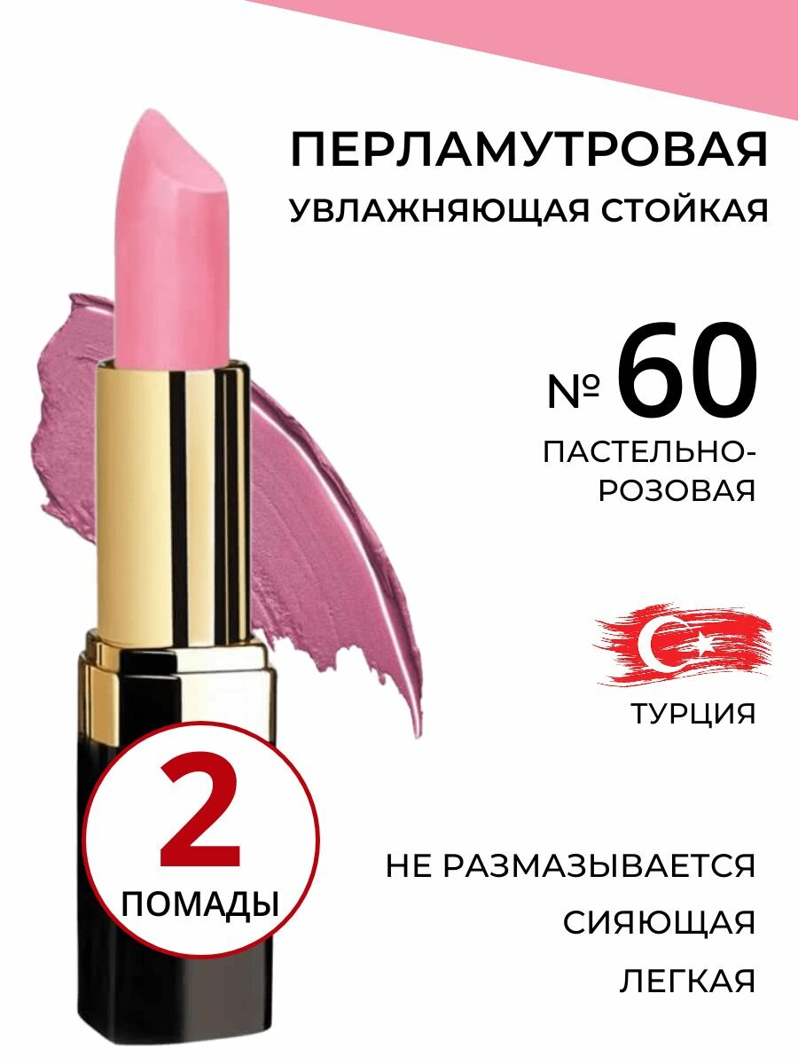 Стойкая перламутровая увлажняющая помада для губ Golden Rose Lipstick питающая губы маслом Ши и витамином Е, тон 60, набор помад 2 штуки