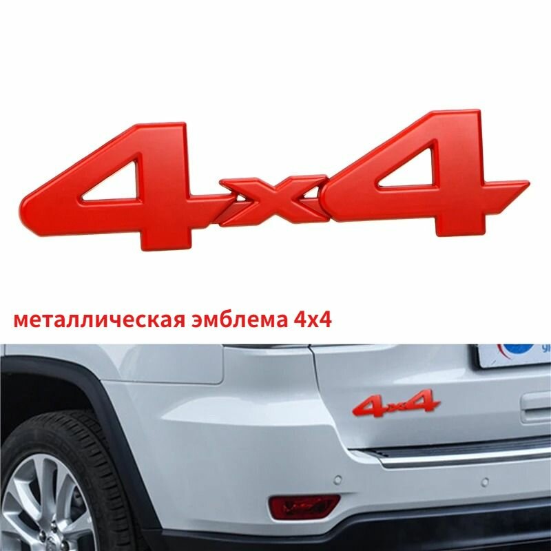 3D металлическая эмблема 4x4 для автомобиля, декоративный шильдик, самоклеящийся бейдж, аксессуар для тюнинга Jeep Grand Cherokee Wrangler Ford