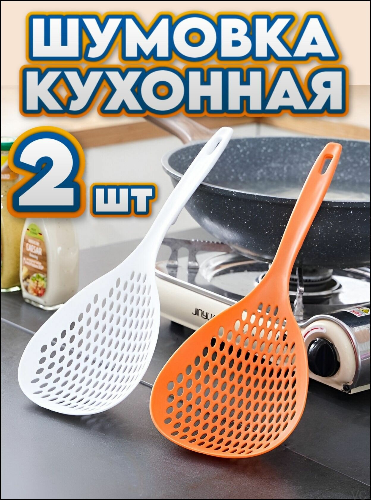 Шумовка пластиковая термостойкая. Набор из 2 штук