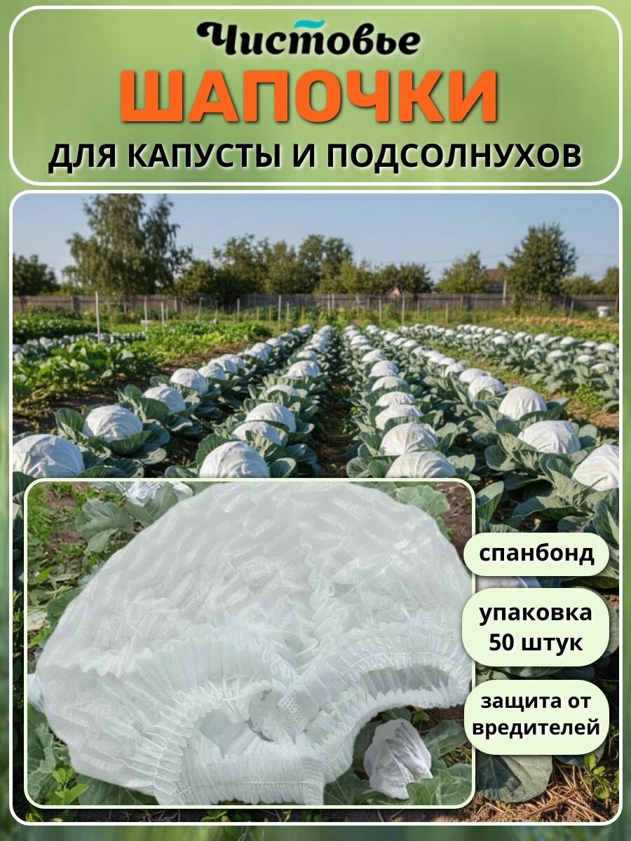 Шапочки для капусты и подсолнухов из спанбонда для огорода защита от заморозков для рассады