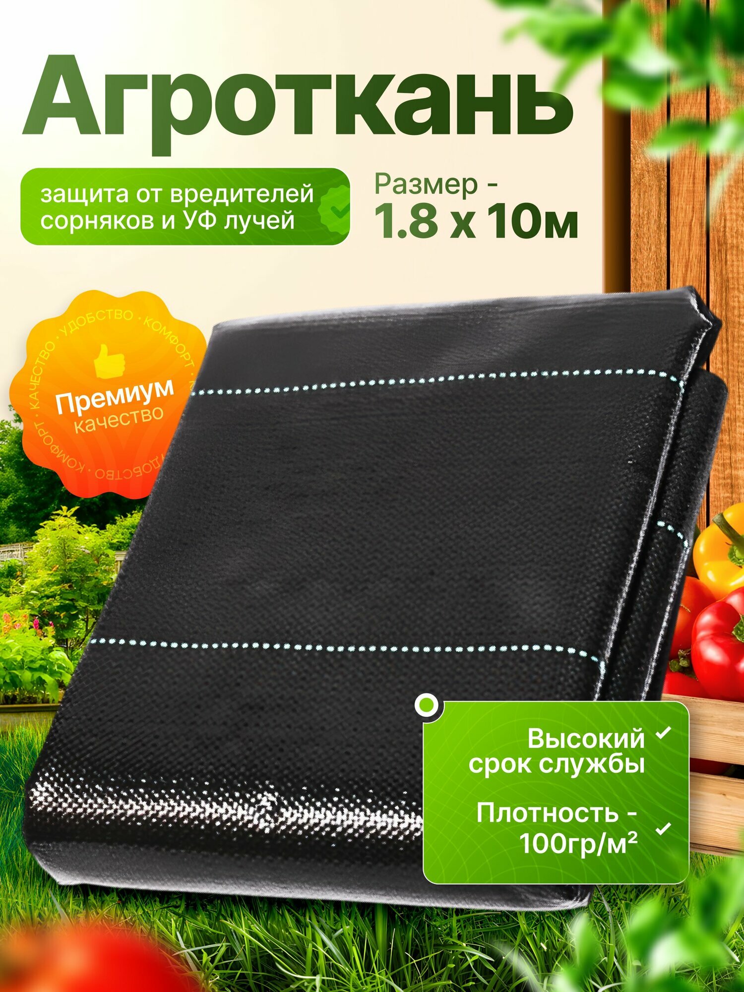 Агроткань от сорняков 1,8х10м, укрывной материал для сада и огорода, плотность 100гр/м2