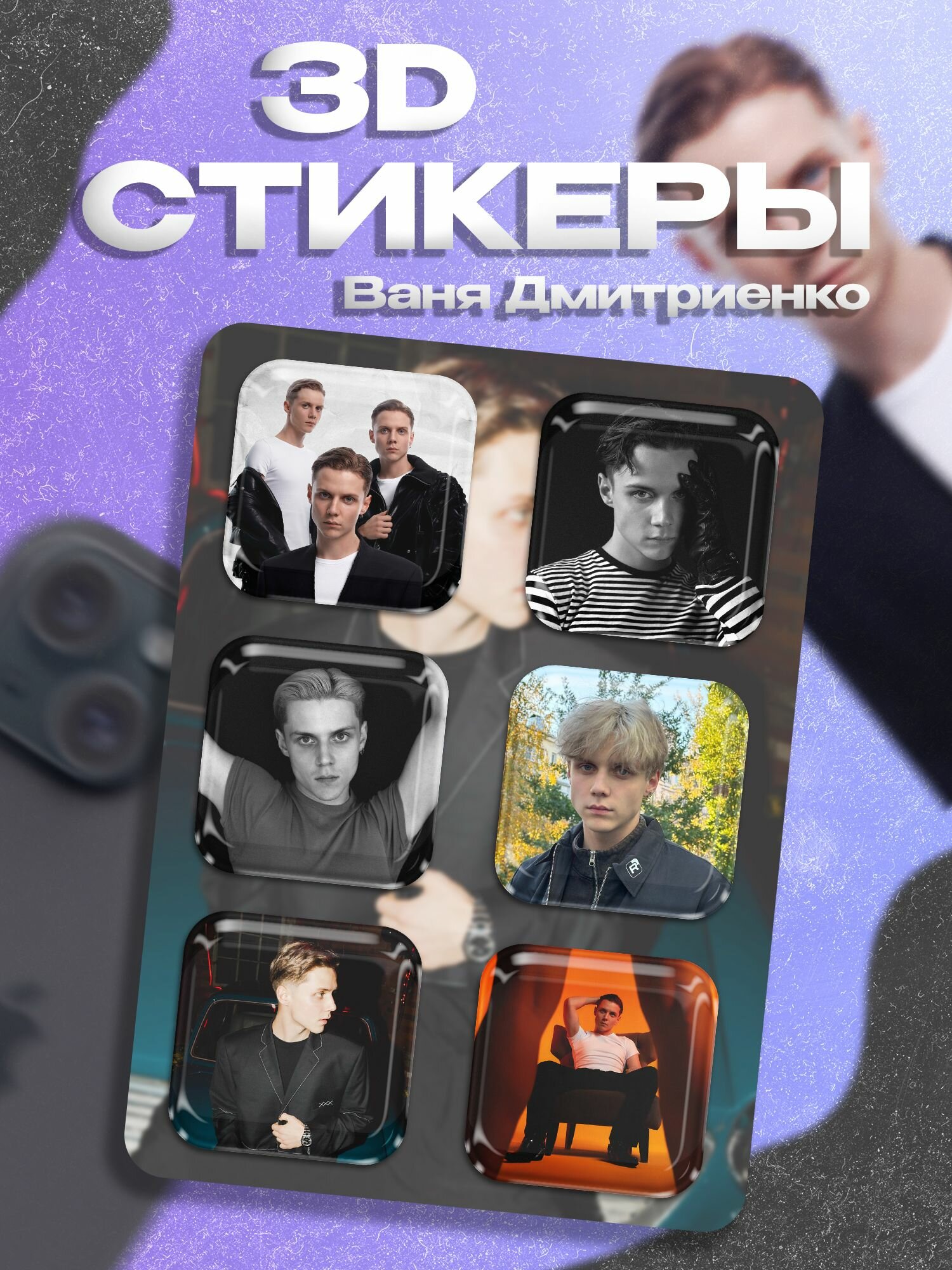 3д стикеры Ваня Дмитриенко плакса наклейка на телефон