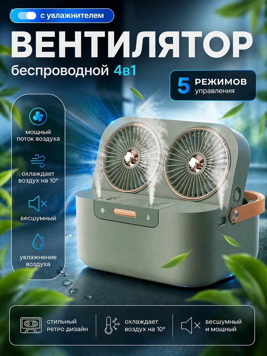 Ретро мини увлажнитель воздуха с функцией обдува и вентилятором, портативный аккумуляторный вентилятор увлажнитель винтажный, для дома, 20 часов работы, 1.4 л объём