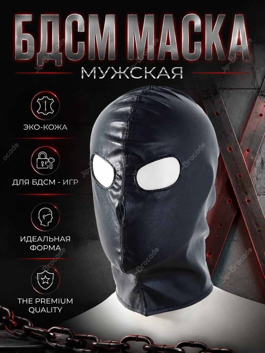 БДСМ-маска, искусственная кожа, мужская, для эротических игр, черная
