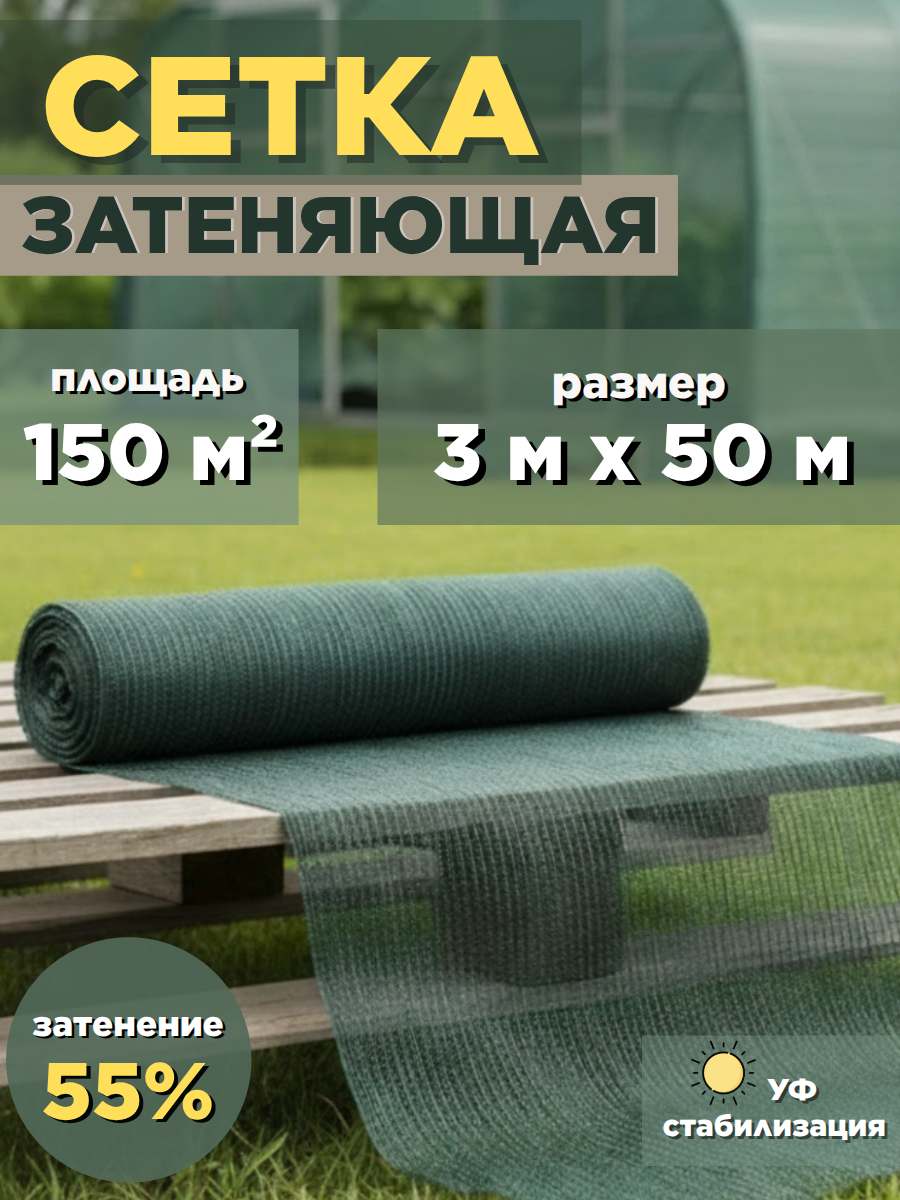 Затеняющая фасадная сетка для теплиц 55 гр/м² 150 м²