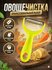 Фрукто-овощечистка