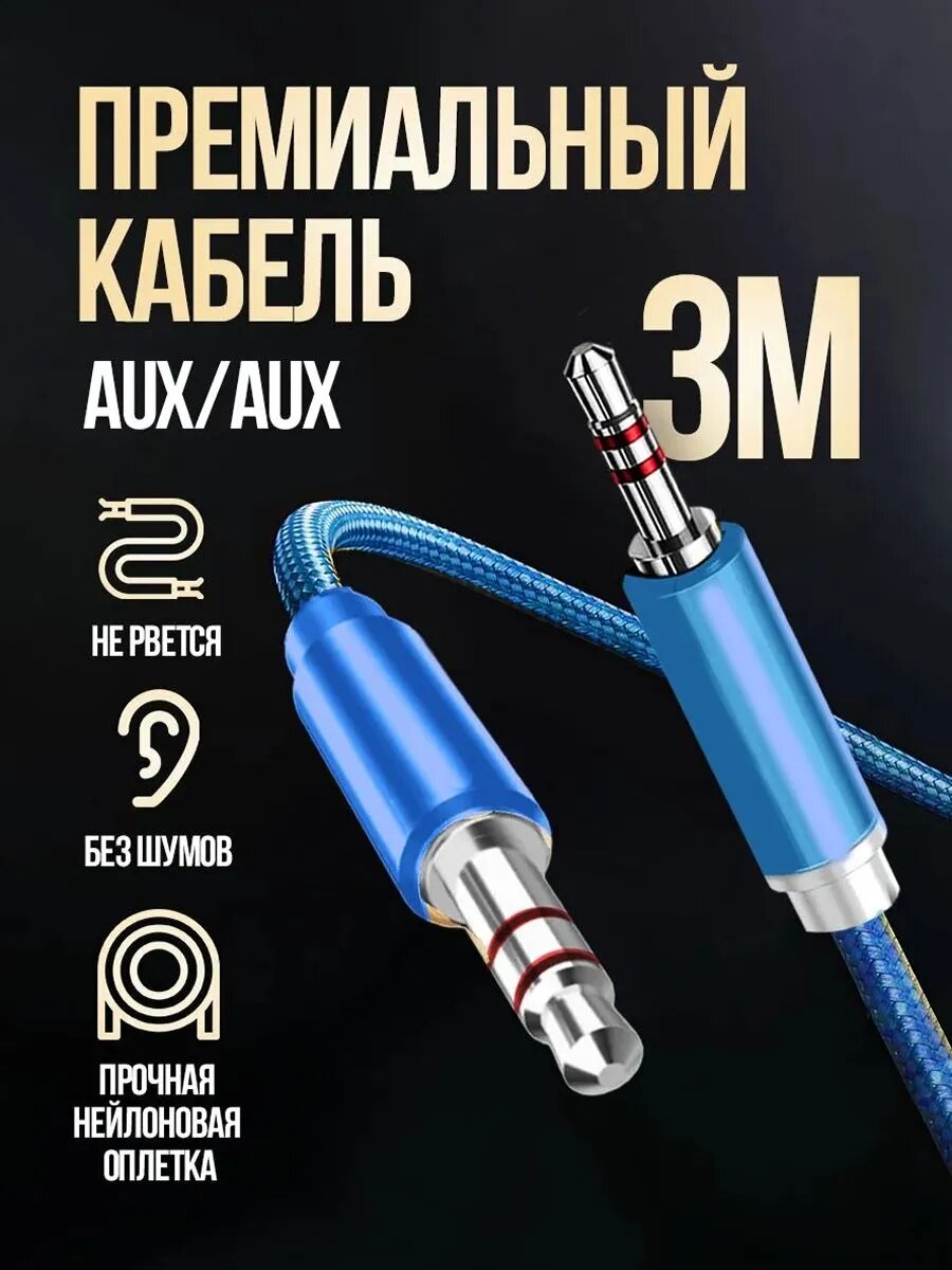 Aux кабель 3м метра 3.5 , аукс провод в машину, акустический кабель для наушников магнитолы колонок, аудио кабель