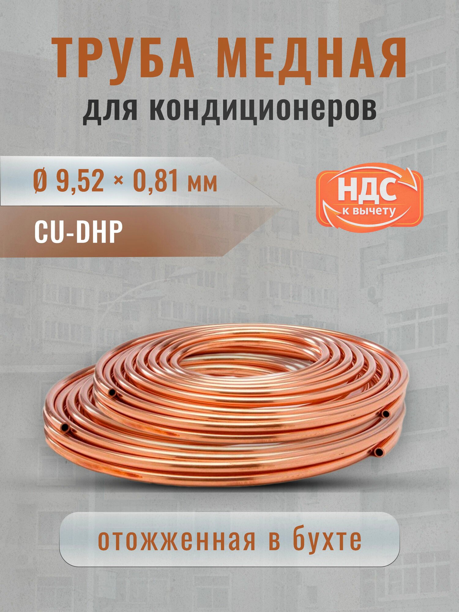 Труба медная 3/8" 4м. 9,52х0,81 длиной 4 метров для кондиционеров.