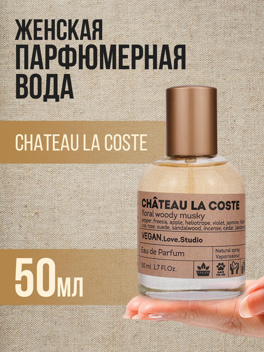 Парфюмерная вода женская Vegan Love Studio Chateau La Coste 50мл