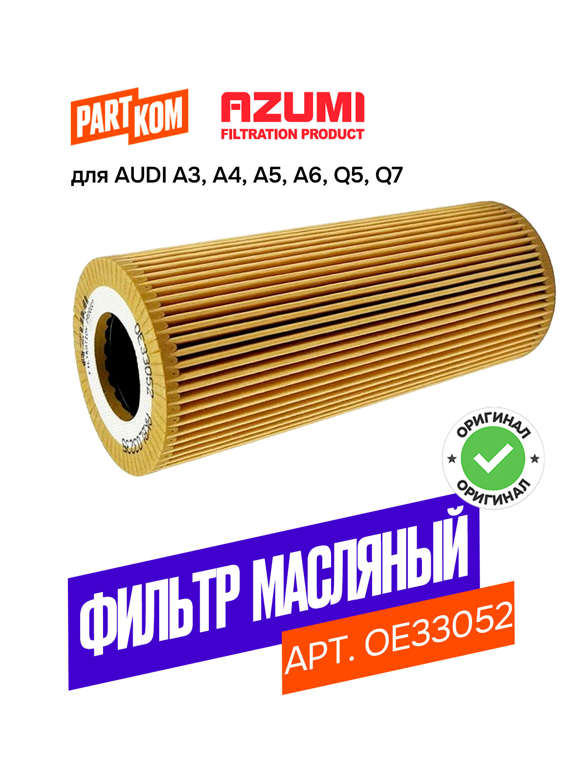 Фильтр масляный для а/м Audi, Volkswagen, Porsche / Ауди, Вольксваген, Порше, Azumi OE33052