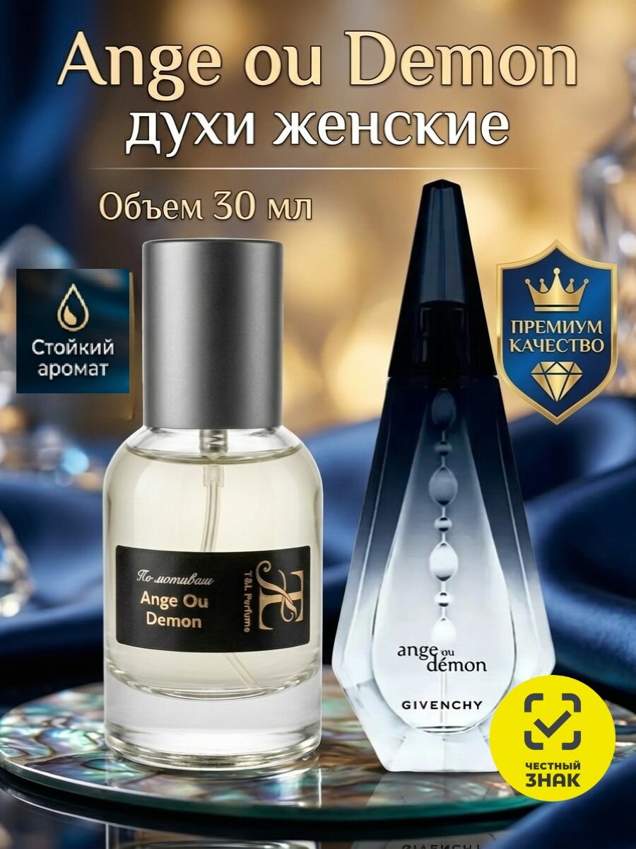 Ange Ou Demon духи женские 30 мл. T&L Perfume