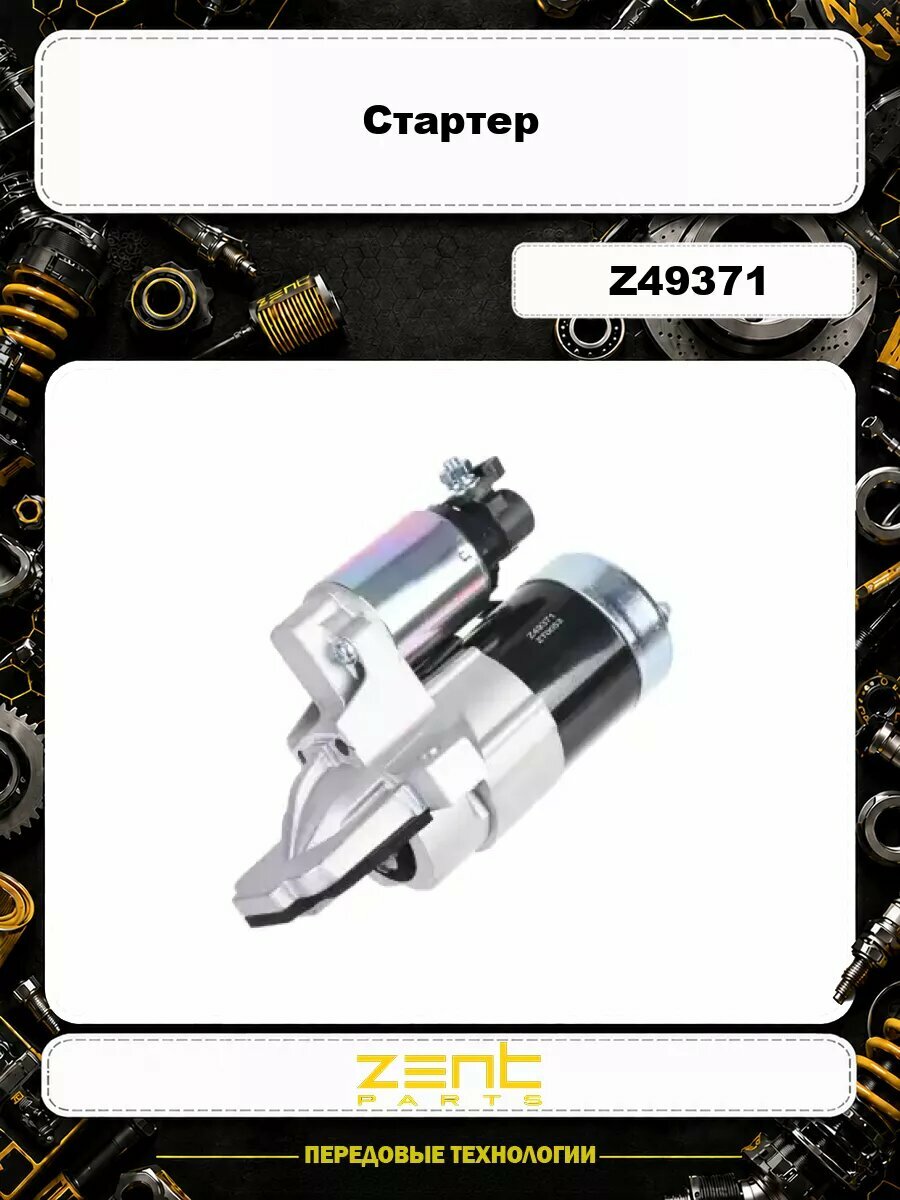 Стартер ZENTPARTS Z49371