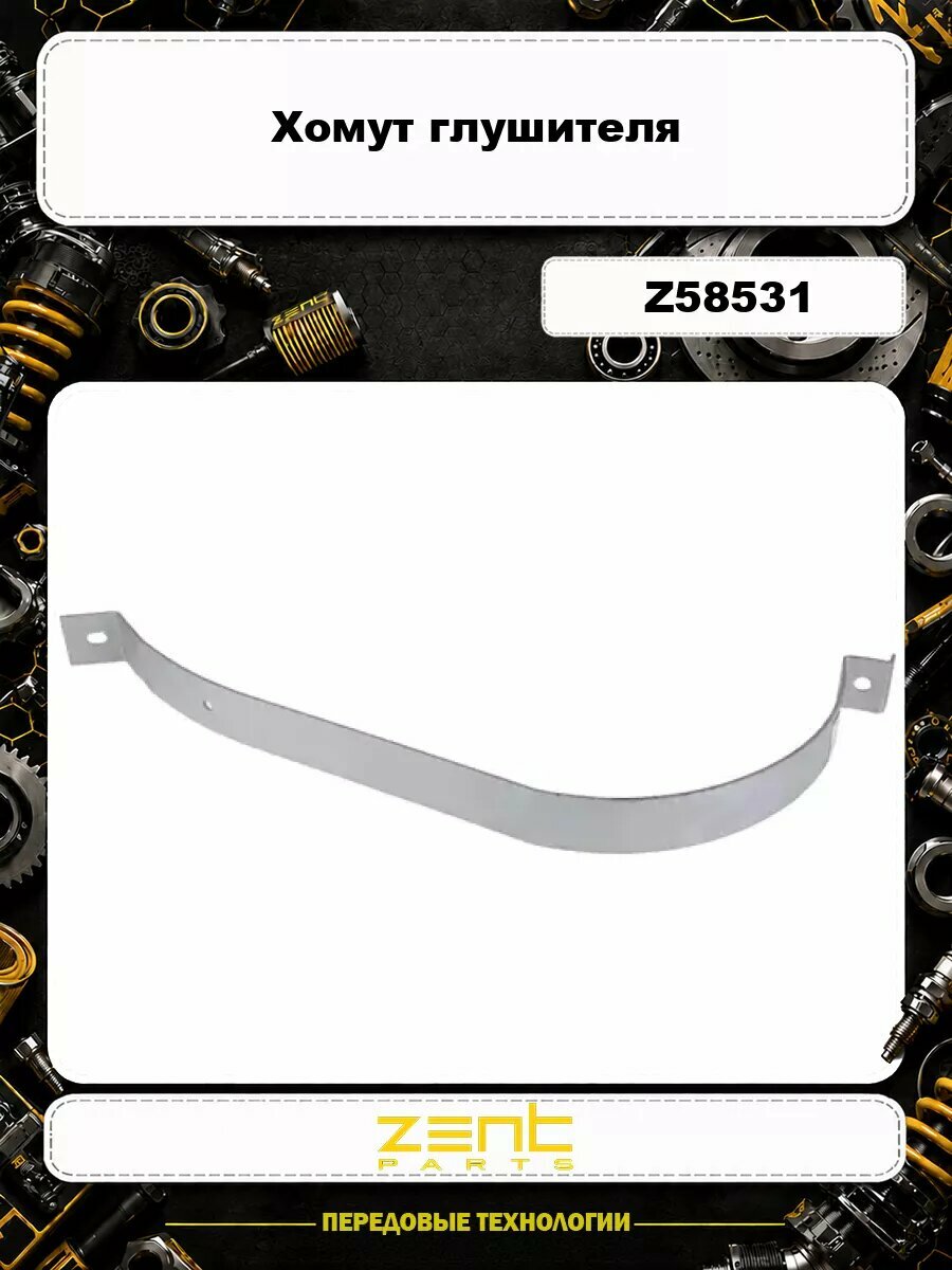 Хомут глушителя ZENTPARTS Z58531