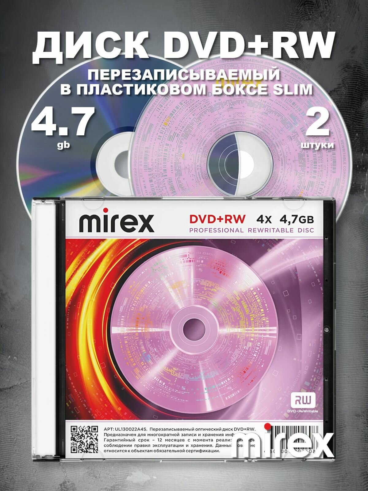 Диск DVD+RW перезаписываемый 2 штуки в коробке Slim 5мм / Болванка DVD+RW Mirex Brand 4.7GB 4x в пластиковом боксе