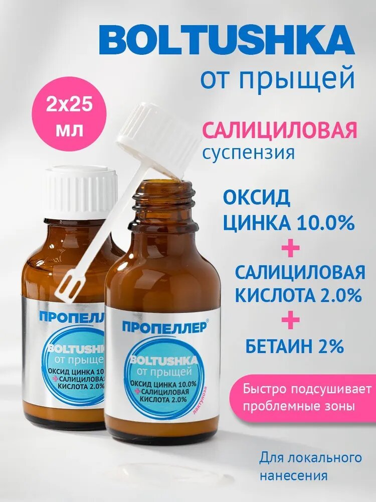 Пропеллер Салициловая суспензия "BOLTUSHKA" от прыщей для локального нанесения, болтушка, 25 мл. (2 штуки)