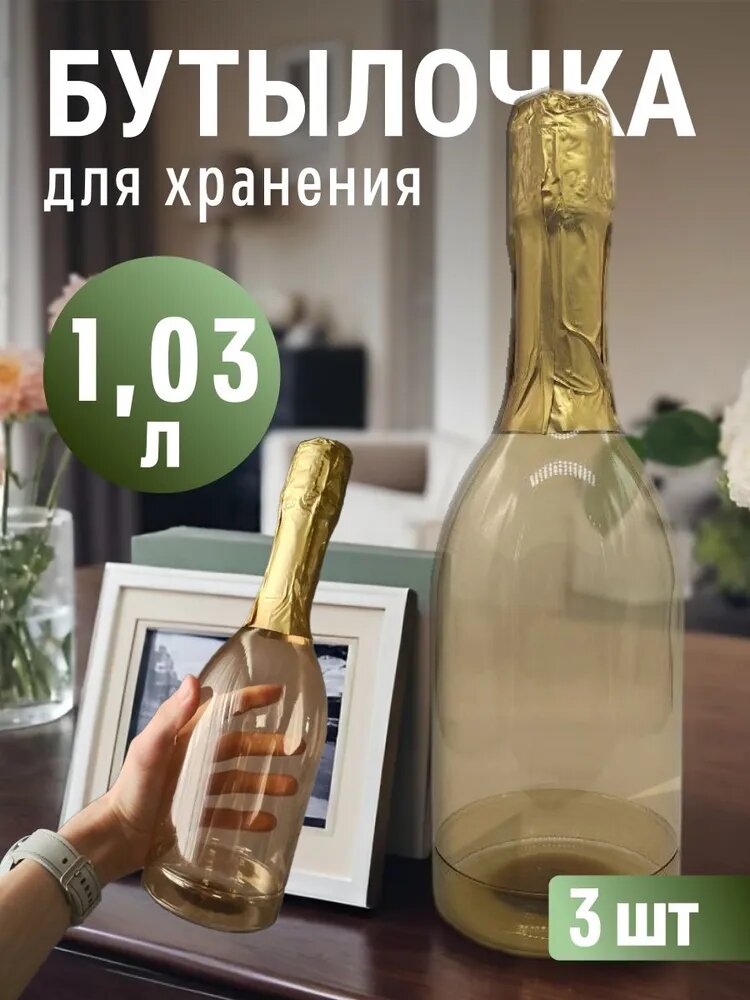 Бутылка пластиковая в форме шампанского 1 л,3 шт. бонбоньерка, комплимент для гостей , подарочная упаковка для конфет, на детские праздники