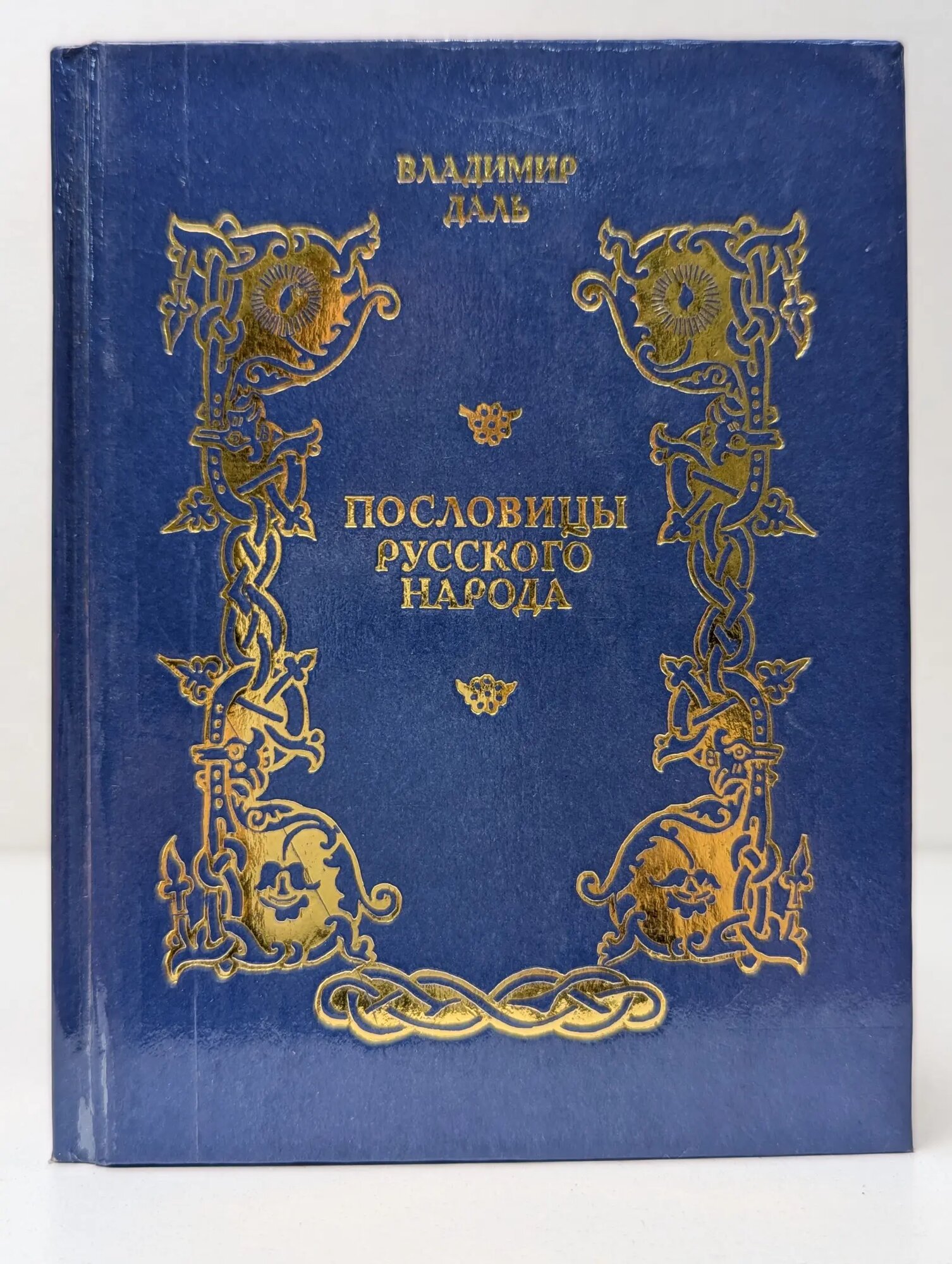 Пословицы русского народа. В 3 томах. Том 2 Даль Владимир Иванович 2005