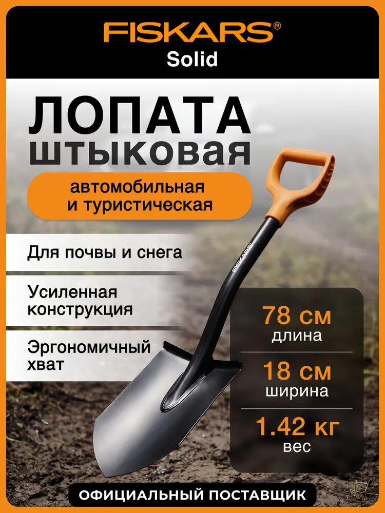 FISKARS Лопата штыковая - туристическая, автомобильная, садовая, длина 790 мм, ширина 95 мм, Solid (1066715)