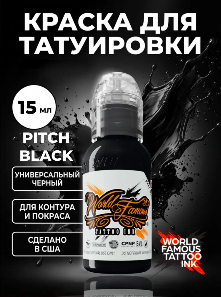 World Famous Tattoo Ink Pitch Black, 15 мл- универсальная черная профессиональная краска для тату
