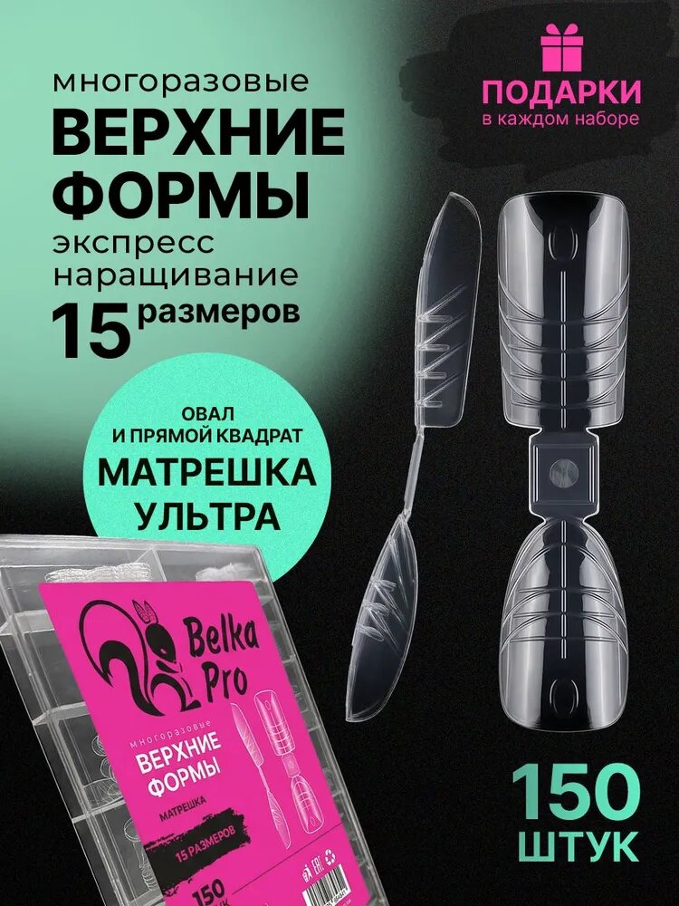 Верхние формы для наращивания Матрешка, Дуэт Ультра