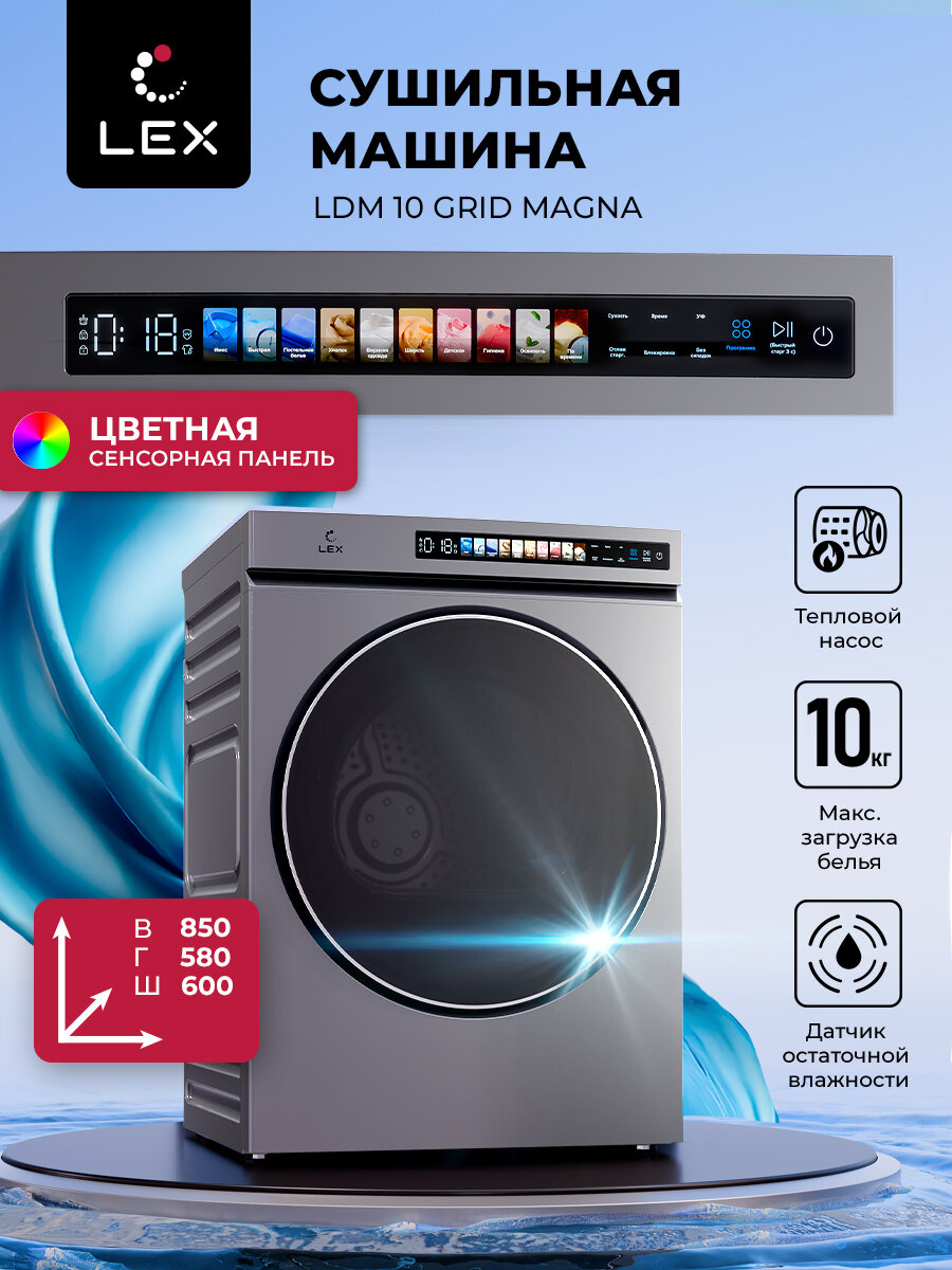 Сушильная машина LEX LDM10GRID MAGNA, сенсорное управление, загрузка до 10 кг