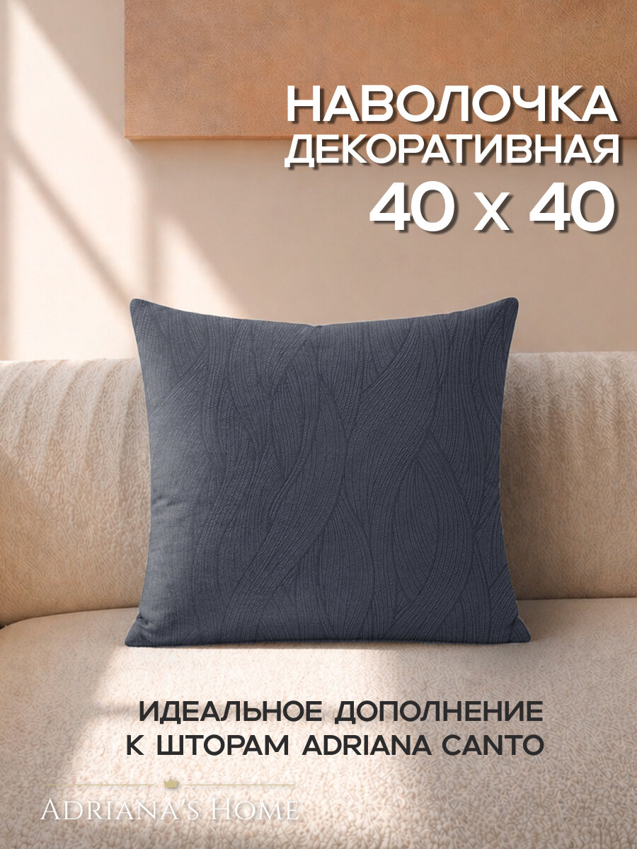 Наволочка декоративная Adriana Canto, на молнии, 40х40, темно-серый, 1 шт.