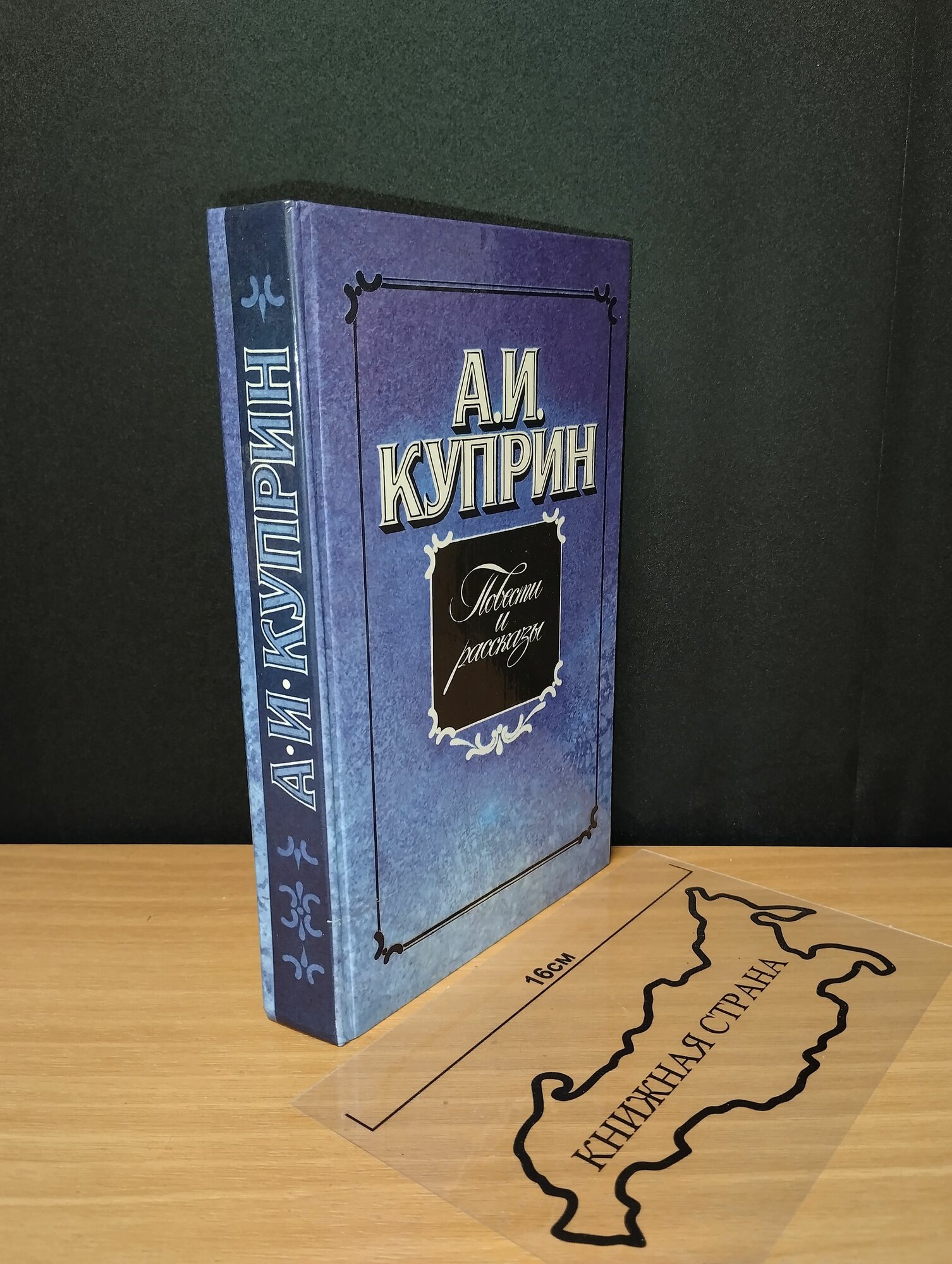 Повести и рассказы. Куприн Александр Иванович. 1987