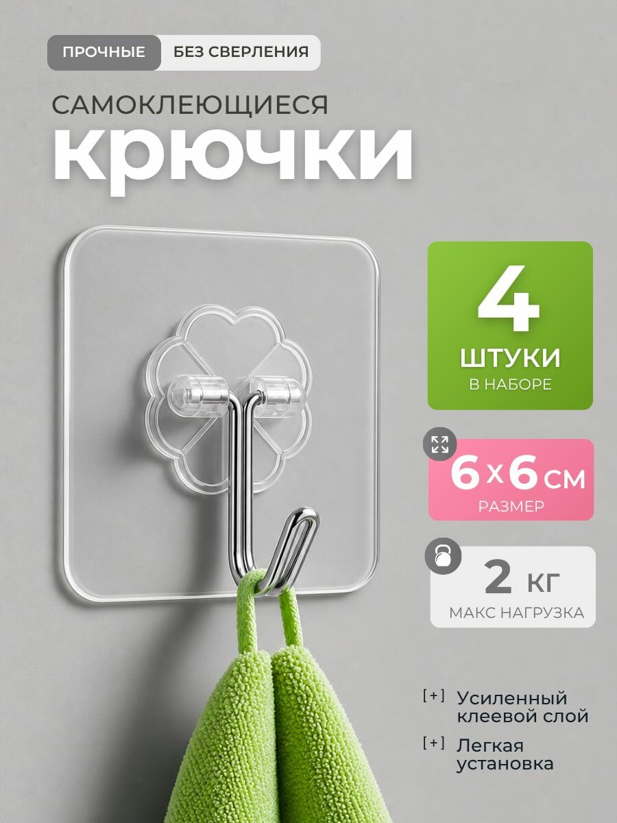 Самоклеящиеся крючки для ванной и кухни прозрачные 4шт