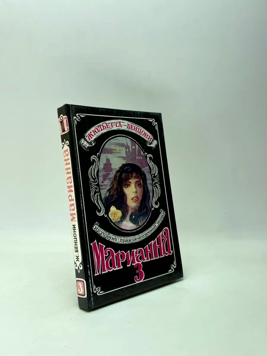 Марианна. Язон четырех морей. Книга 3