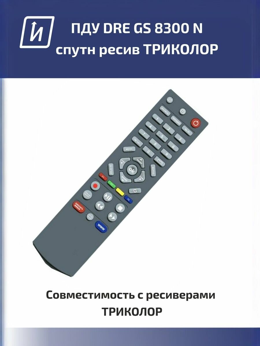Пульт для Триколор ТВ GS 8300 N, для ресивера