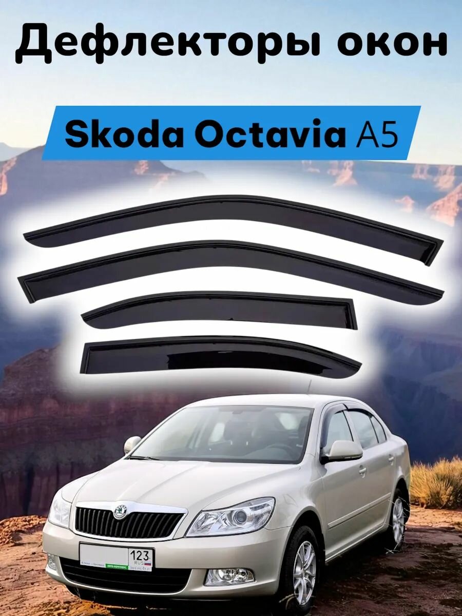 Дефлекторы окон для Skoda Octavia А5. Ветровики