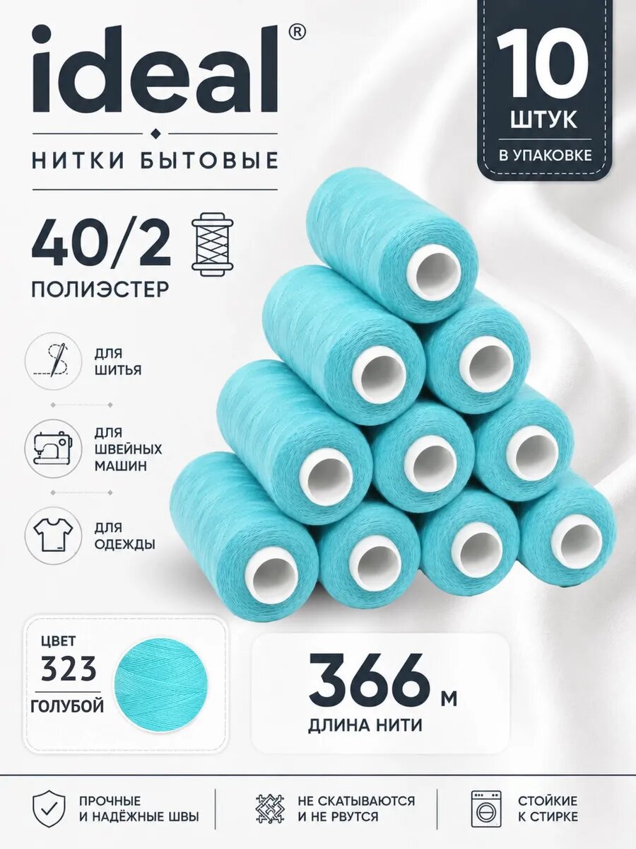 Нитки для шитья IDEAL, полиэстер, цв.323 голубые, 40/2, 366 метров, набор 10 штук