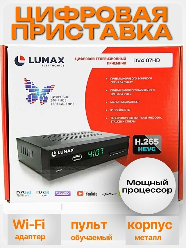 Цифровая ТВ-приставка DVB-T2 для телевизора 20 каналов бесплатного телевидения, медиаплеер, ресивер LUMAX DV4107HD, бесплатное тв + выход в интернет