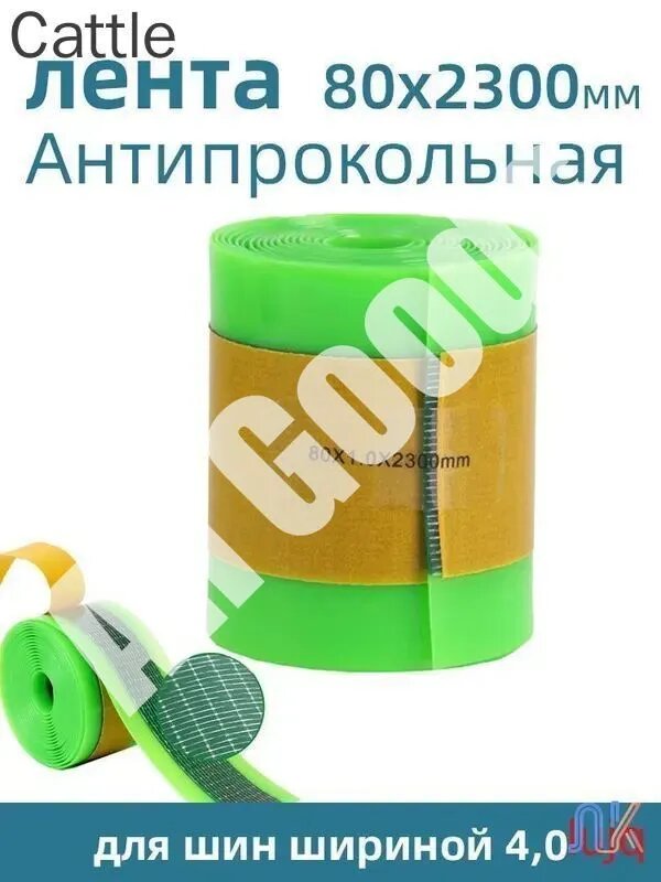 Антипрокольная лента для велосипеда, ширина 80 мм, Длина 2,3 м, толщина 1,3 мм, Подходит для шин шириной 4,0(80)