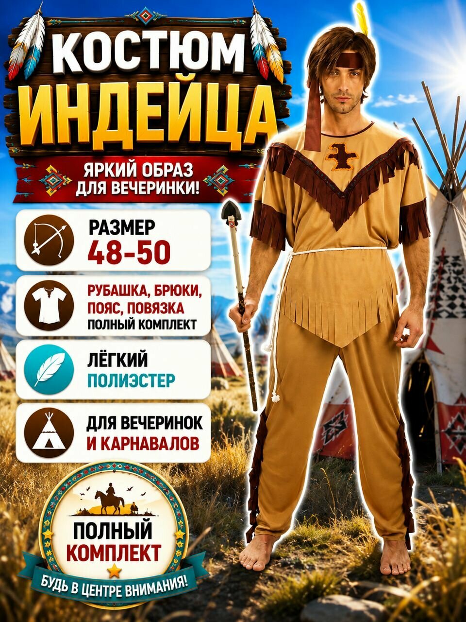 Костюм индейца
