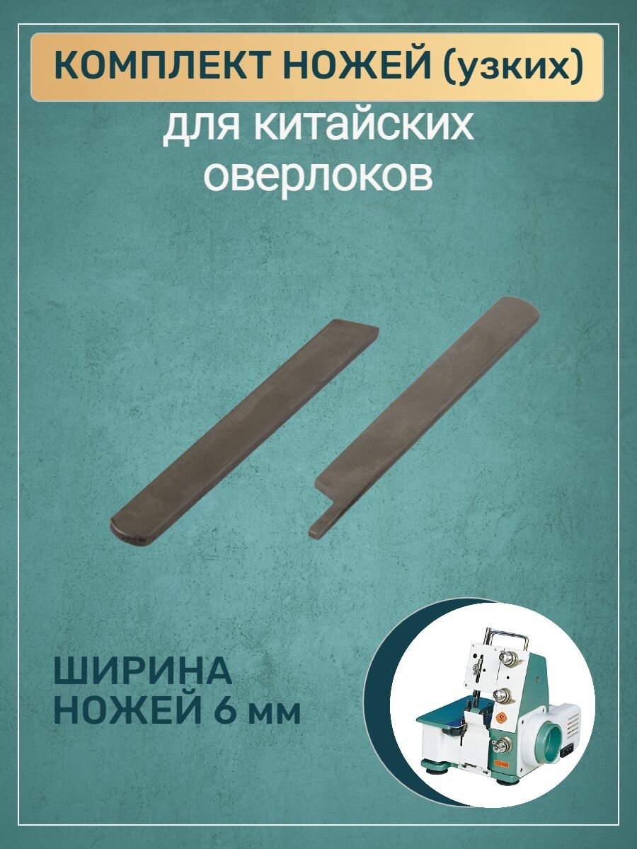 Ножи для оверлока (комплект узких ножей)