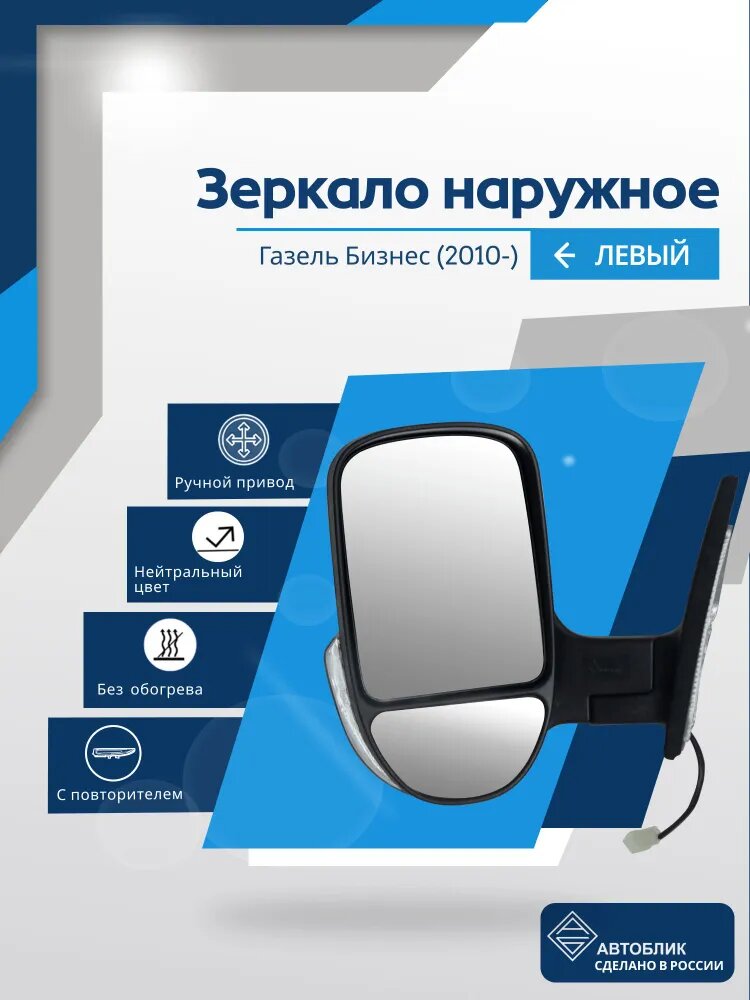 Зеркало боковое автомобильное наружное Газель Бизнес (2010-) левое, ручное регулирование, с повторителем