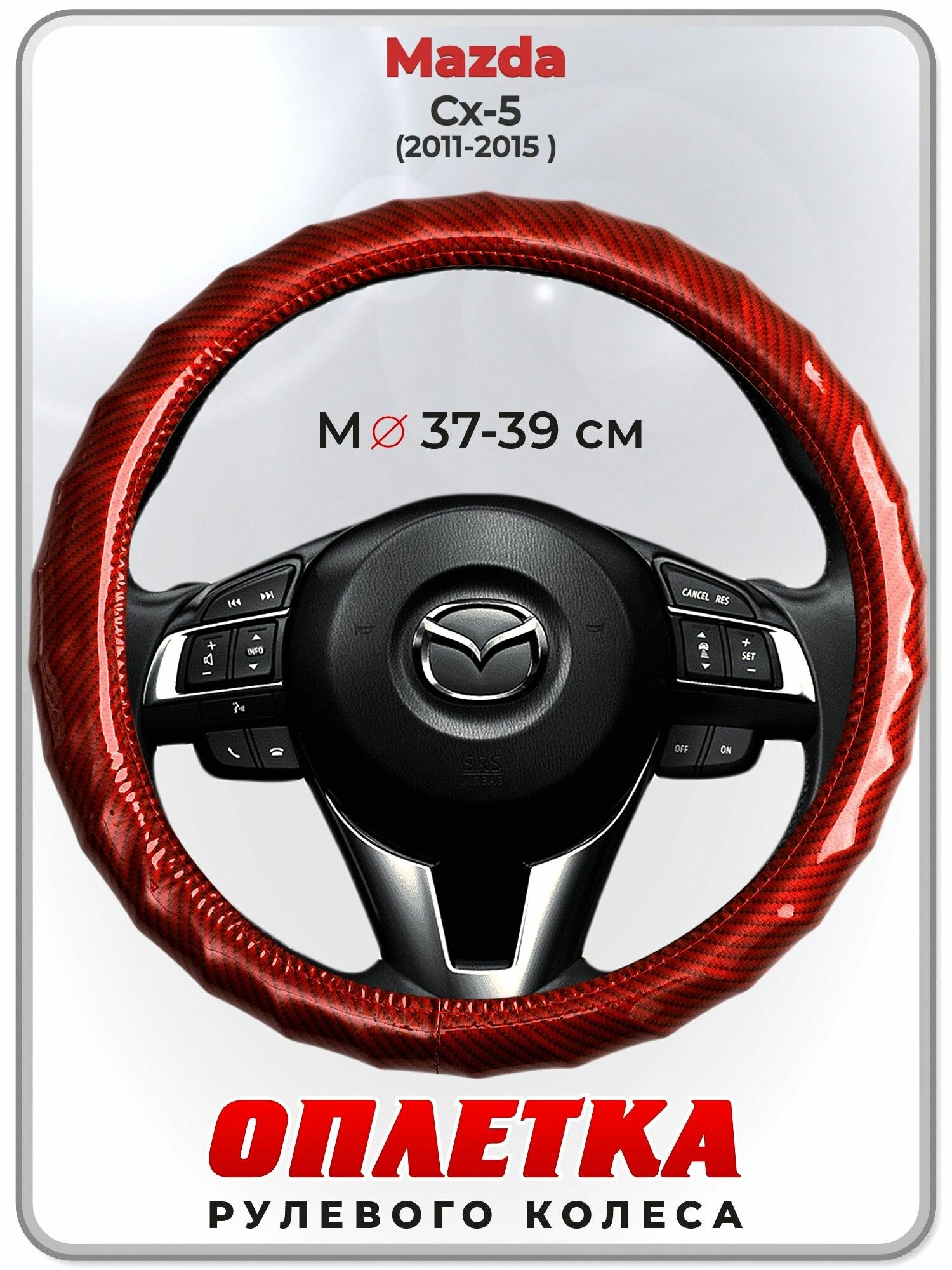 Оплетка (накидка, чехол) на руль для автомобиля Mazda Cx-5 I (Мазда сх 5 ) 2011-2015 гг. M(37-39) кожа PU 81
