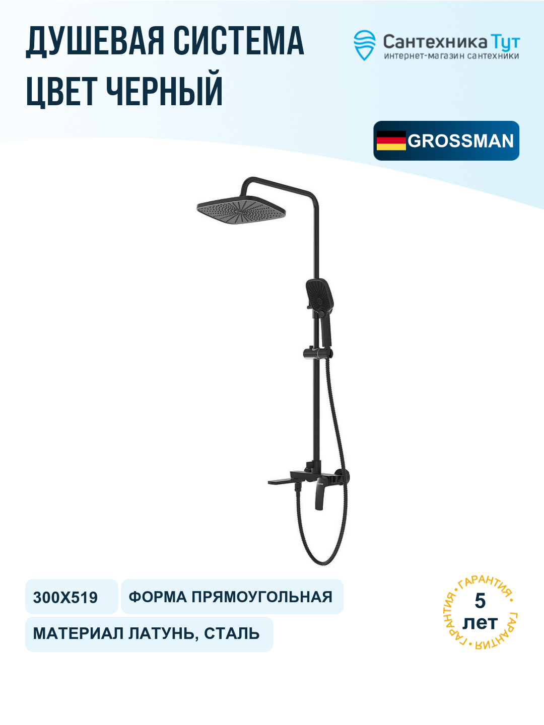 Душевая система Grossman Mercury 500. K35.10.210 цвет Черный матовый