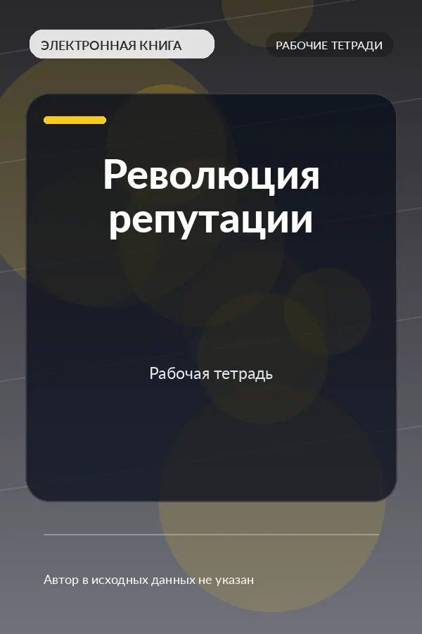 Книга Революция репутации - Рабочая тетрадь